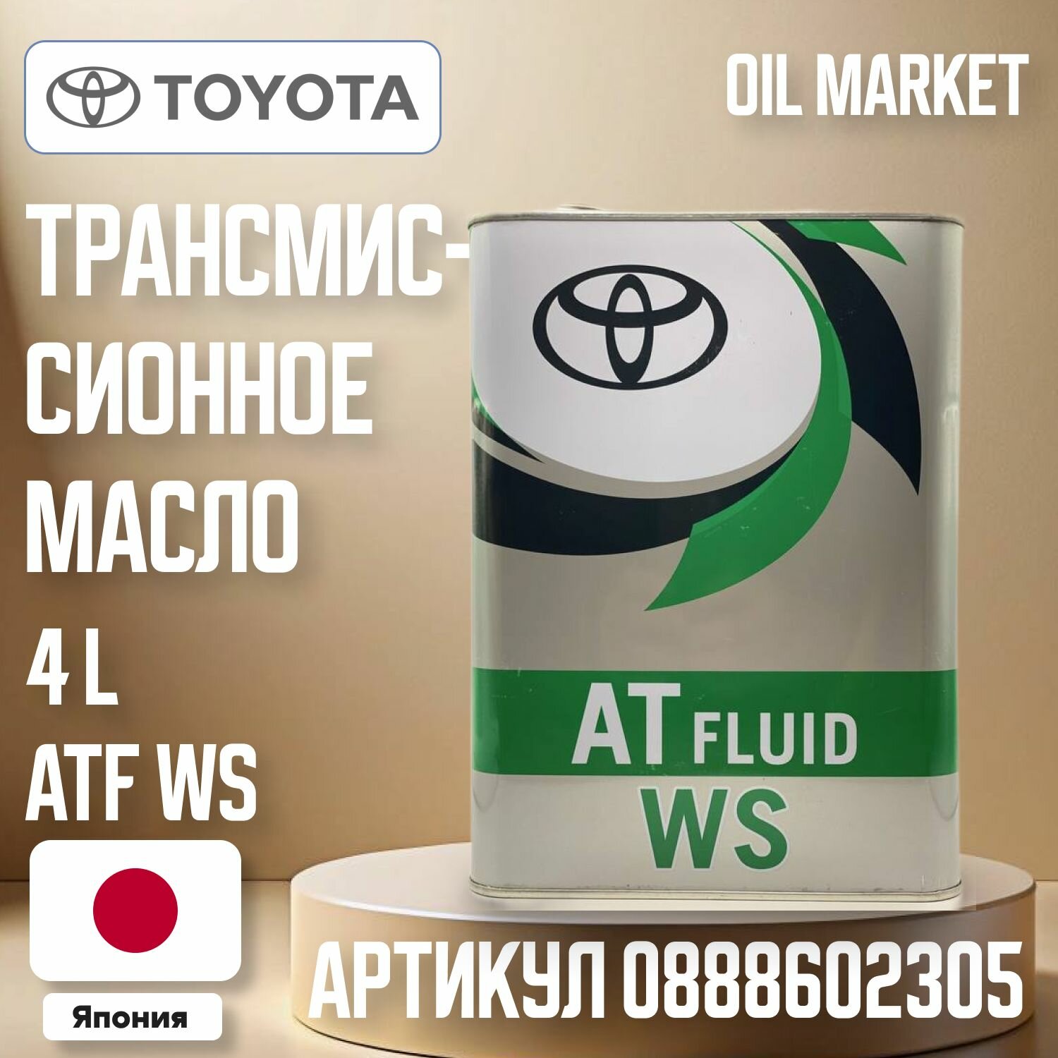 Трансмиссионное масло TOYOTA ATF WS, синтетическое, для автоматической коробки передач, 4 л
