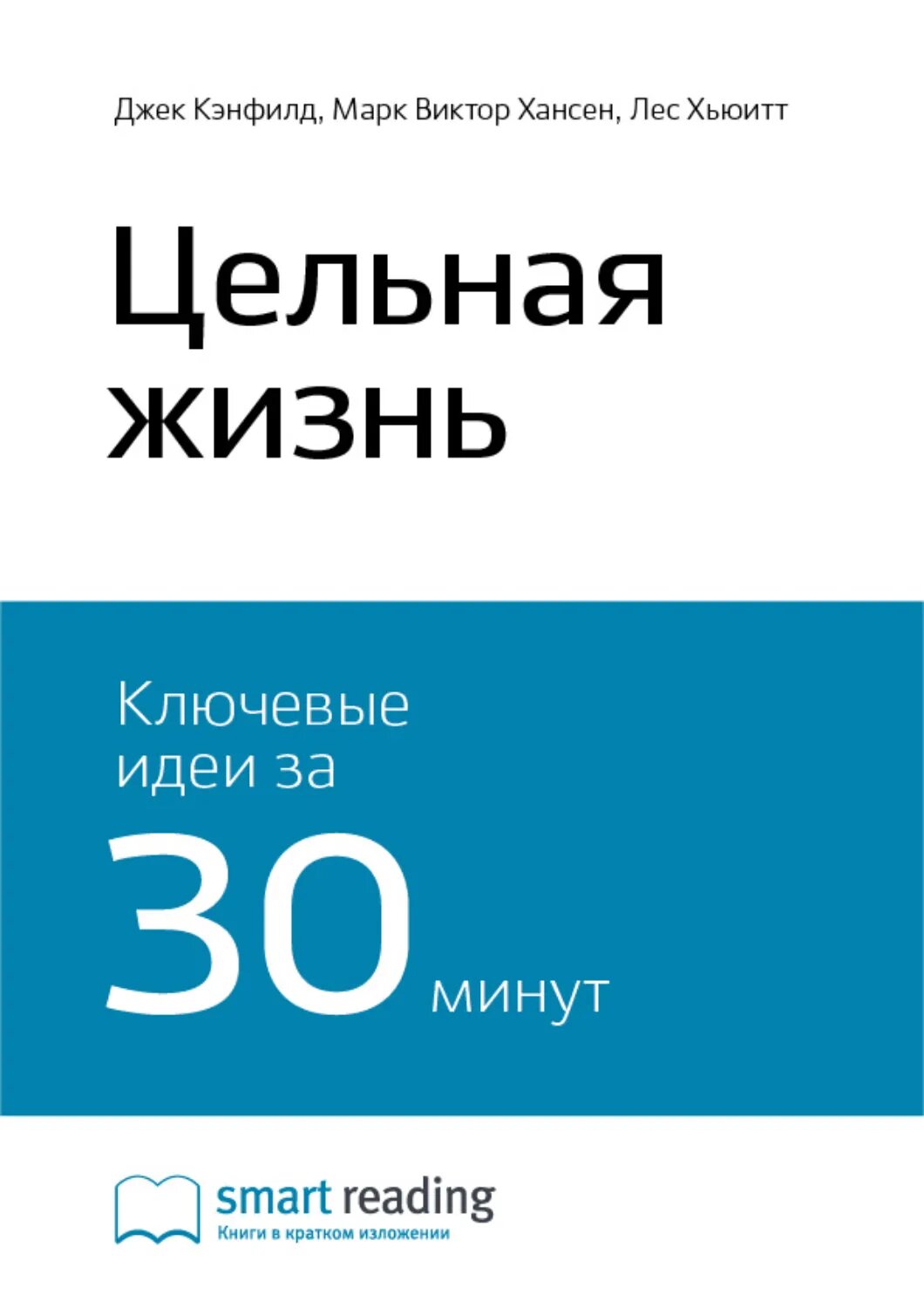 Ключевые идеи книги: Цельная жизнь. Джек Кэнфилд, Марк Виктор Хансен, Лес Хьюитт [Цифровая книга]