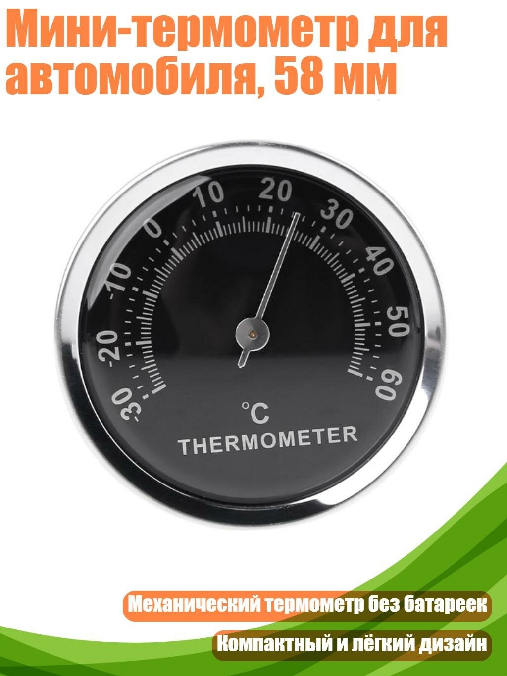 Мини-термометр для автомобиля, 58 мм, Черный