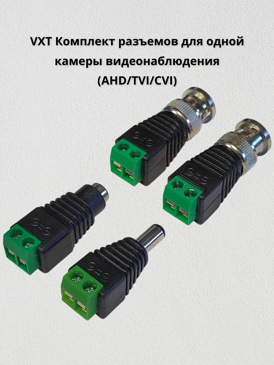 VXT Комплект разъемов для одной камеры видеонаблюдения (AHD/TVI/CVI)
