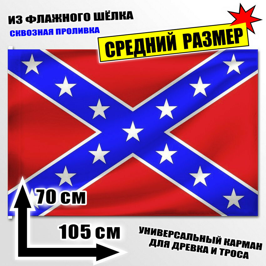 Флаг средний конфедерации 105x70 см