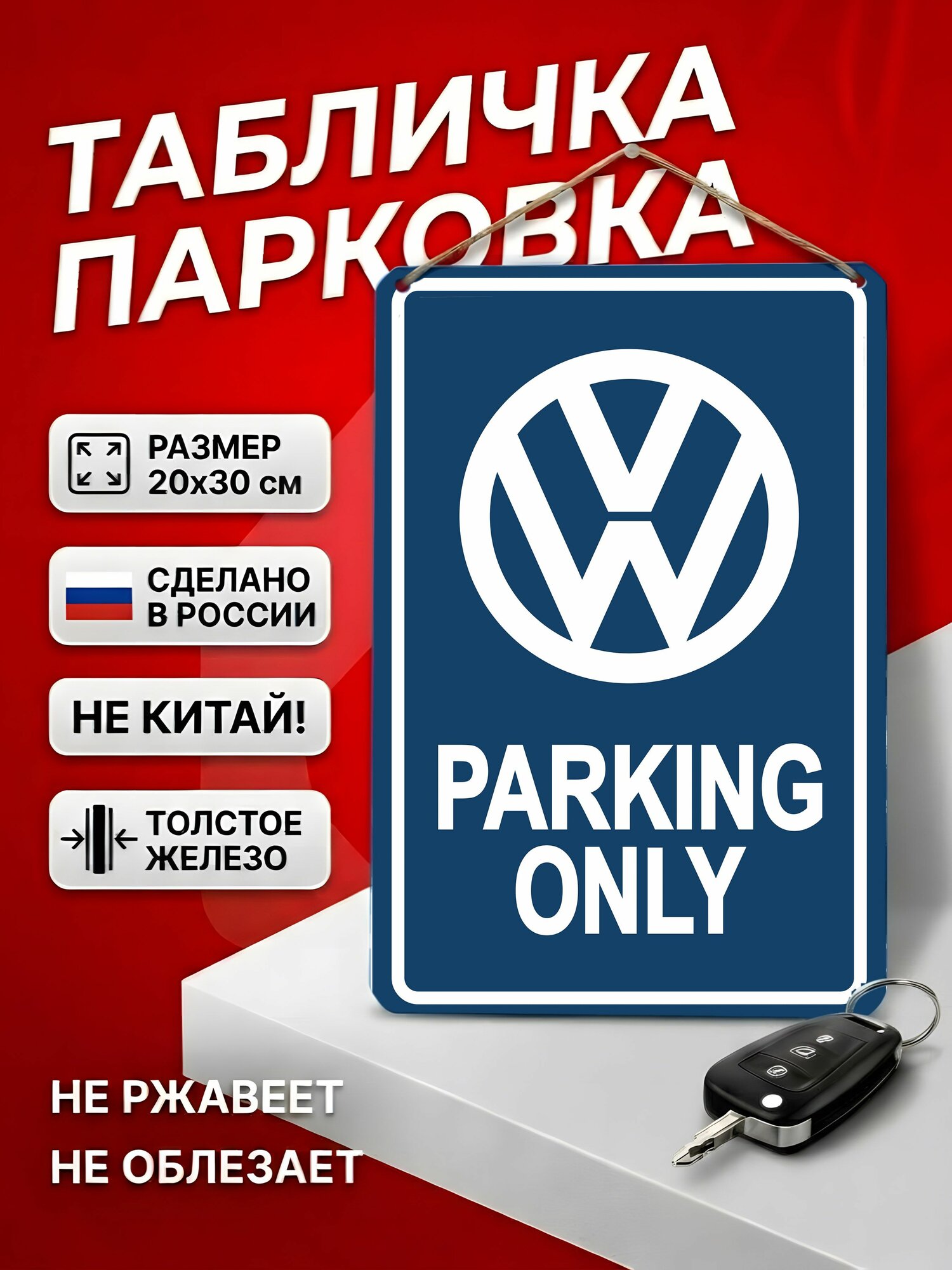 Табличка парковка для машин фольксваген Volkswagen готовый подарок