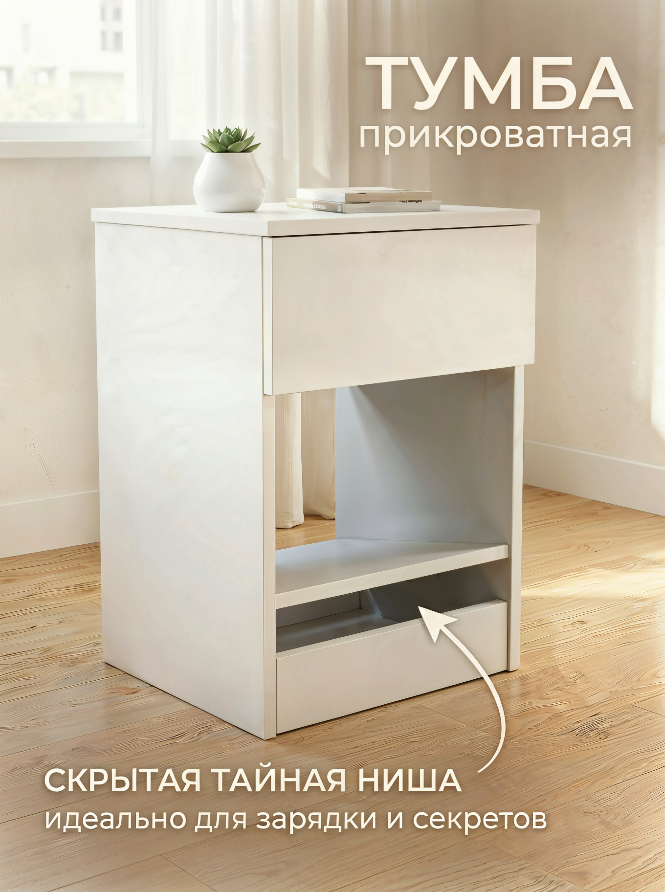 Тумба напольная прикроватная с ящиком и нишей Белый 54.9х38.8х34.4