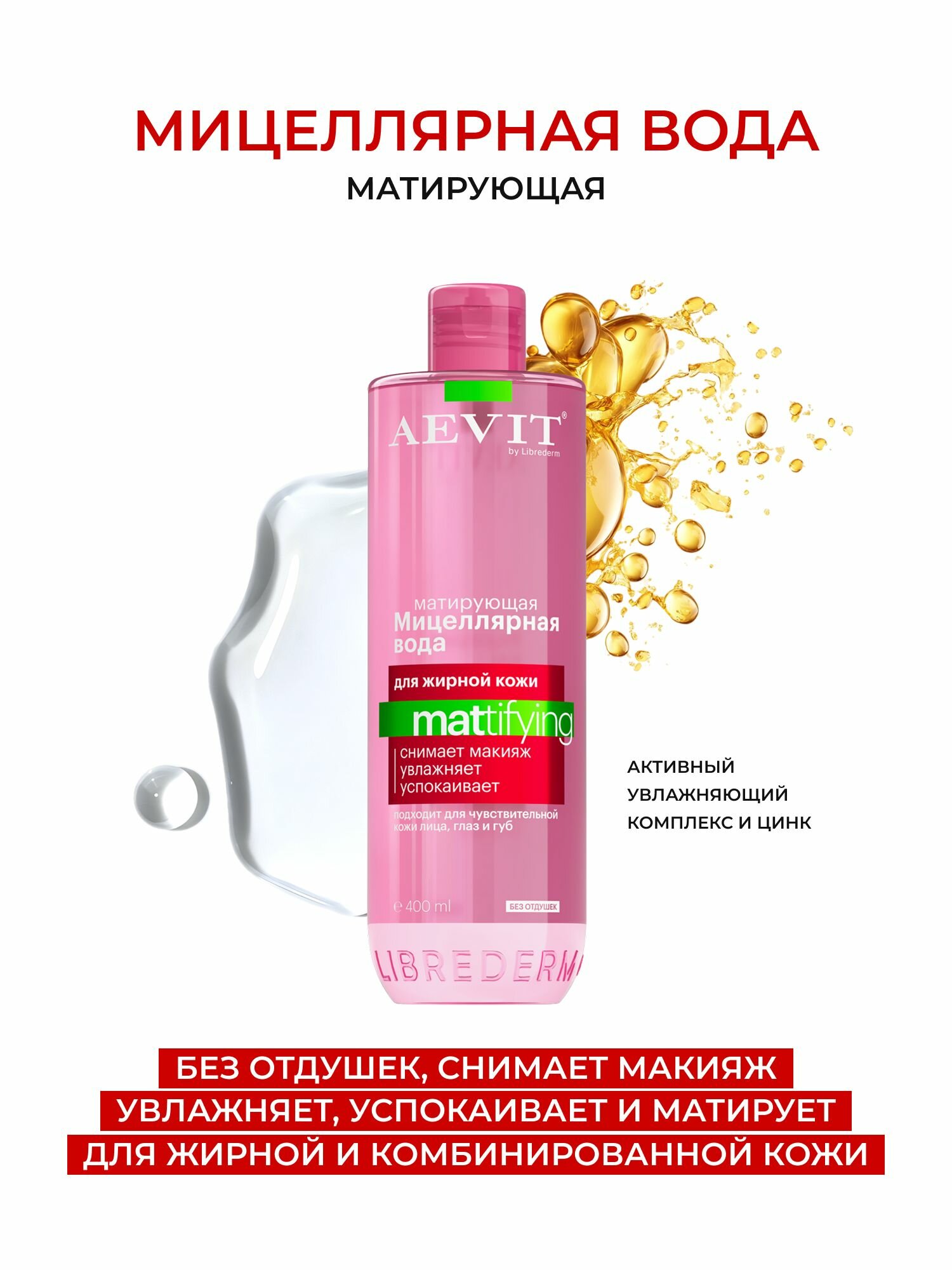AEVIT Мицеллярная вода матирующая для жирной кожи с акне 400 мл