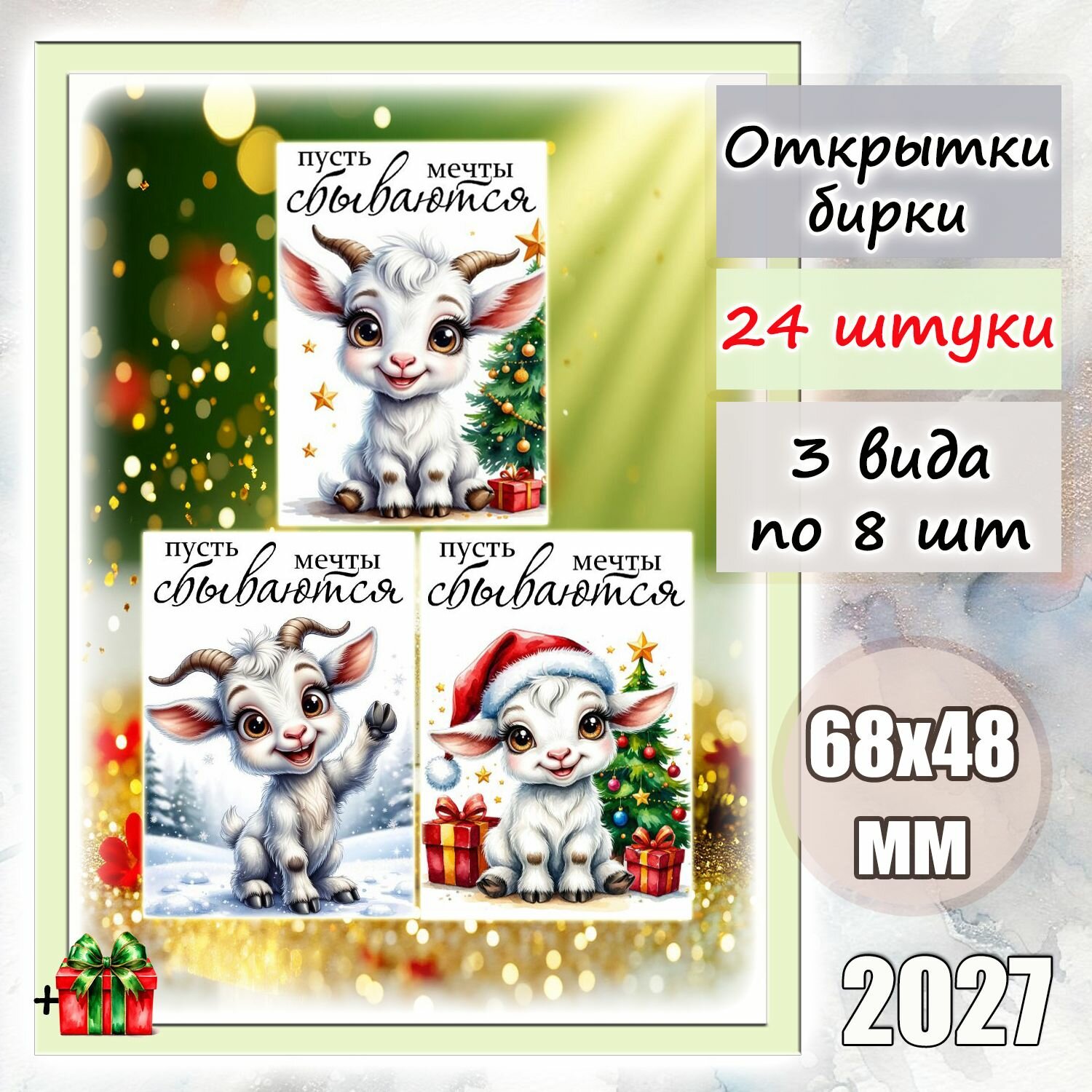 Открытки бирки "Козочка", для подарка, 68х48 мм