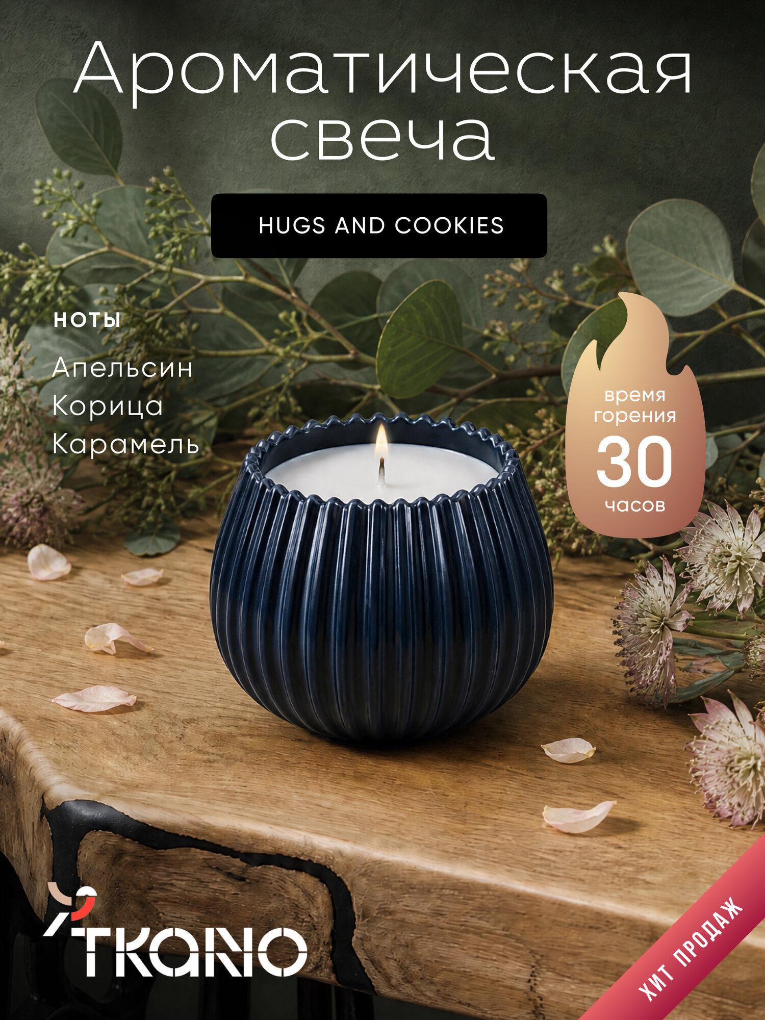 Свеча ароматическая с деревянным фитилём Tkano Hugs and Cookies, синий, 30 ч