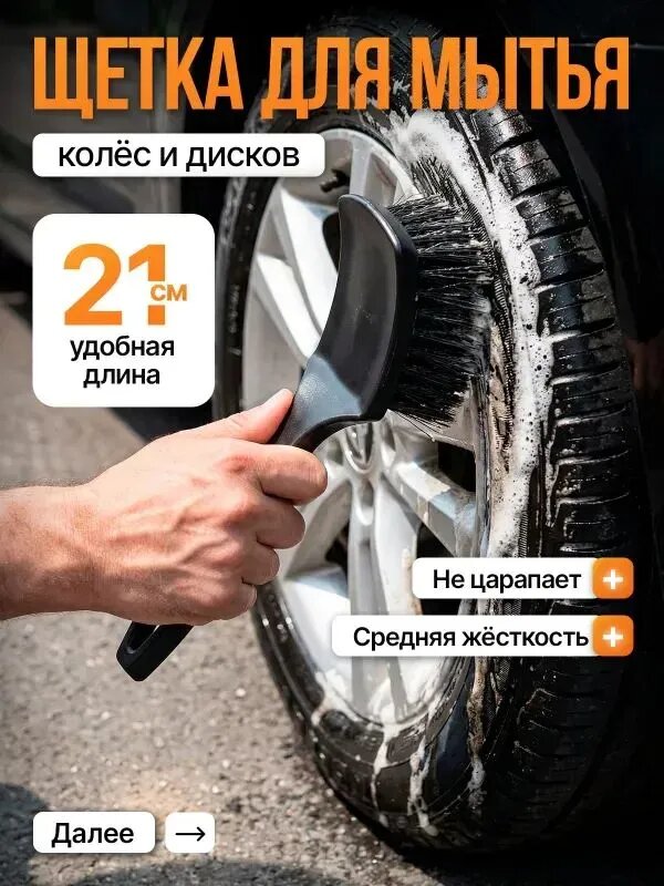 Щетка автомобильная, длина: 21 см