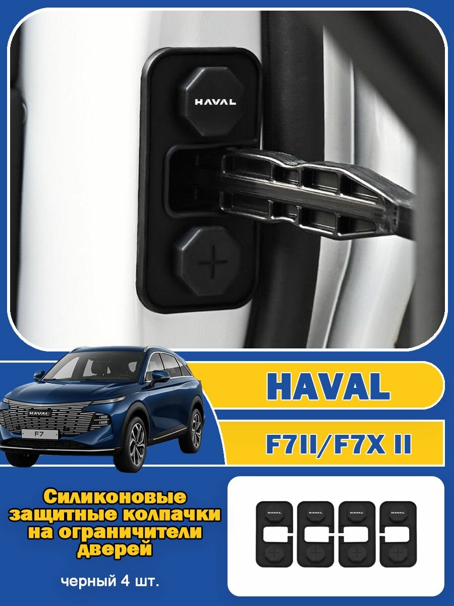 Силиконовые защитные колпачки на ограничители дверей для HAVAL F7II, F7XII Силиконовый защитный чехол для дверного замка