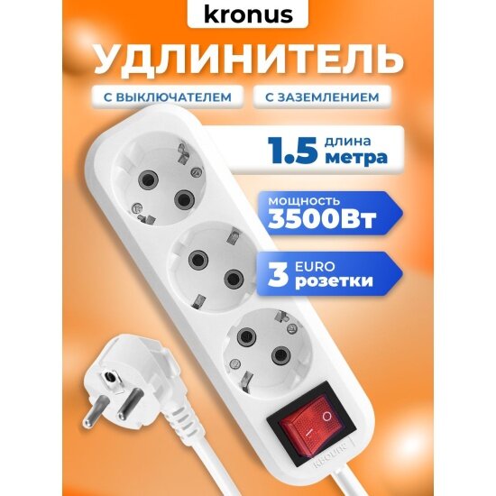 Удлинитель Kronus КRONUS 3 гнезда 1,5 метра 16А/3,5 кВт с выключателем и заземлением ПВС 3х1,0 (GS-16-3-1,5)