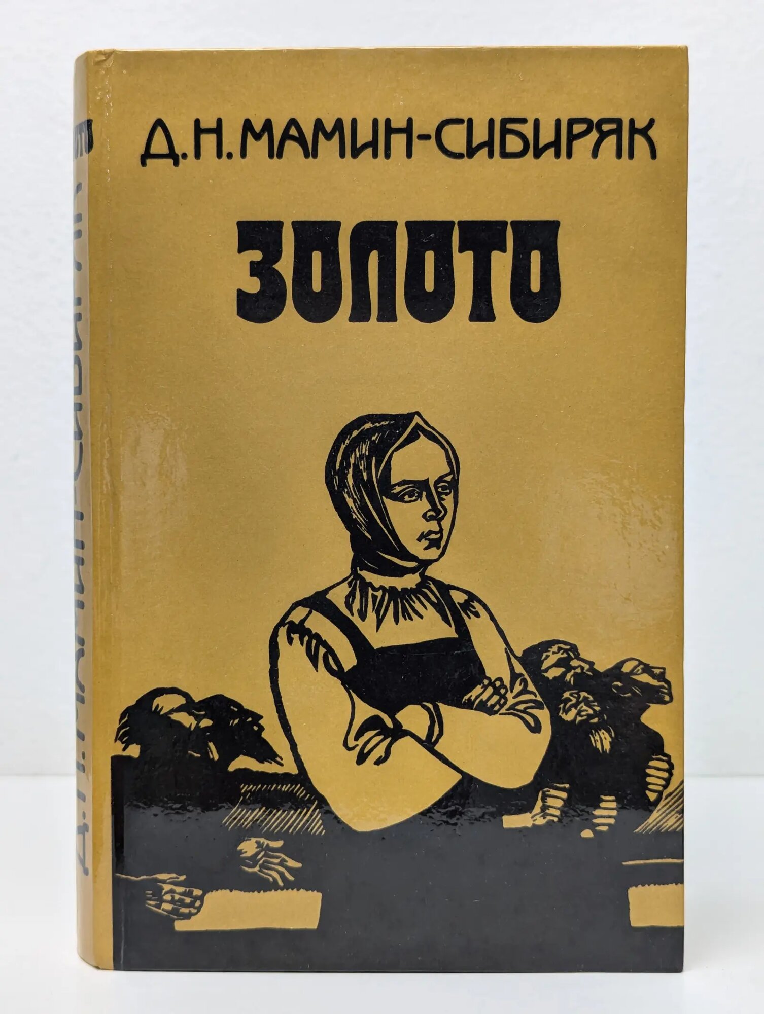 Золото. Повести, рассказы, легенды Мамин-Сибиряк Дмитрий Наркисович 1985