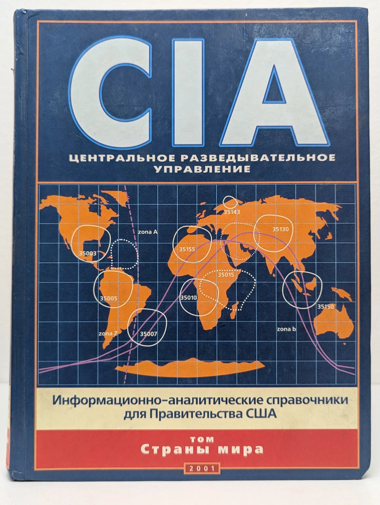 CIA. Центральное Разведывательное Управление. Информационно-аналитические справочники для Правительства США. Страны мира Сборник 2001