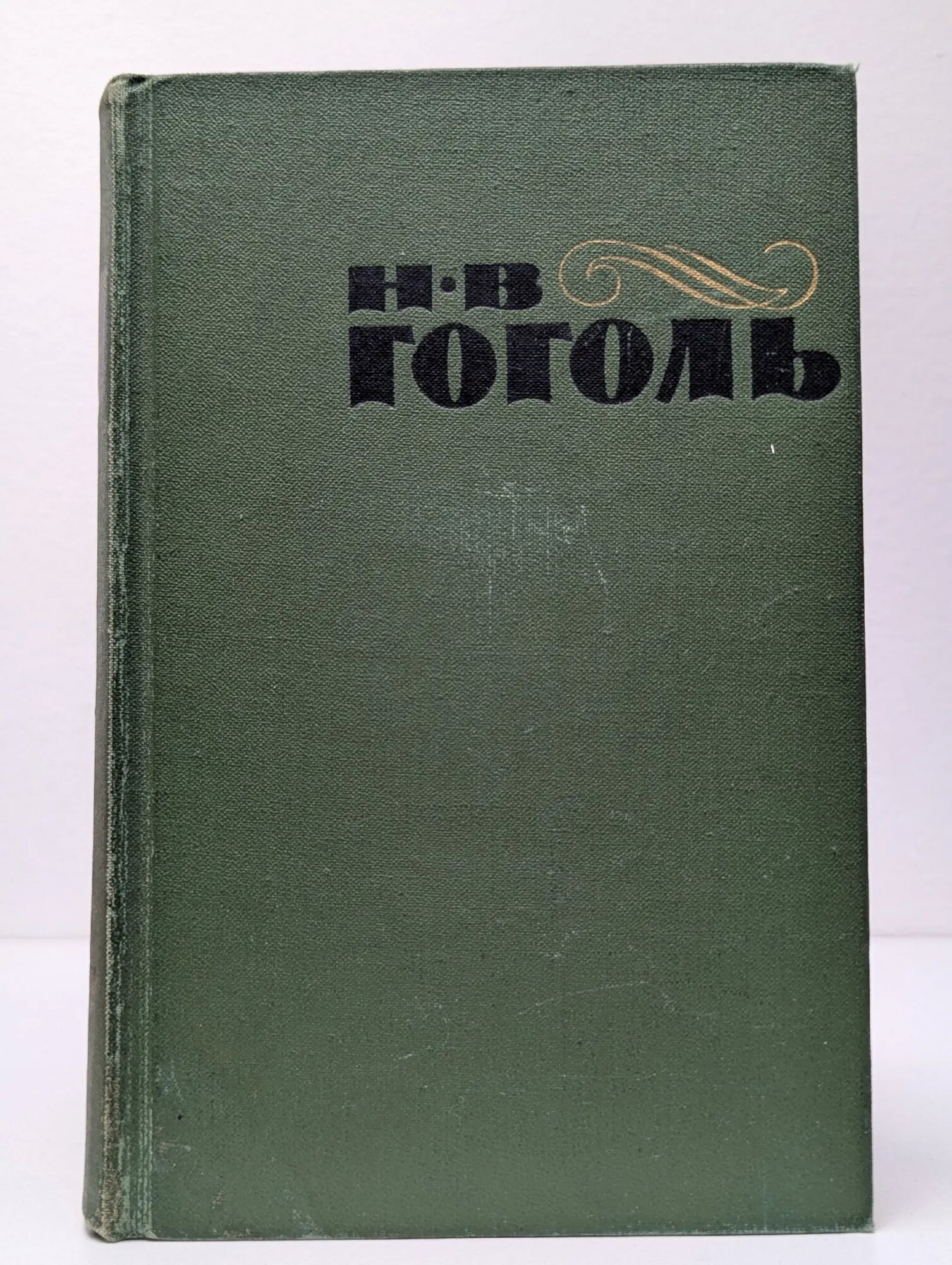Николай Гоголь. Сочинения в двух томах. Том 1 Гоголь Николай Васильевич 1965