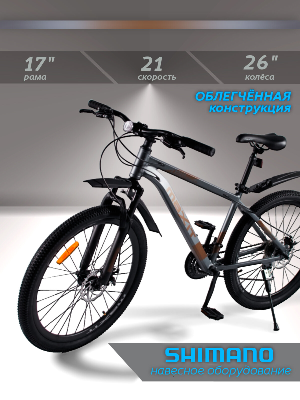 Велосипед горный аллюминевый MAXIT D260-AG, колеса 26", рама 17", 21 скорость, серо-бронзовый