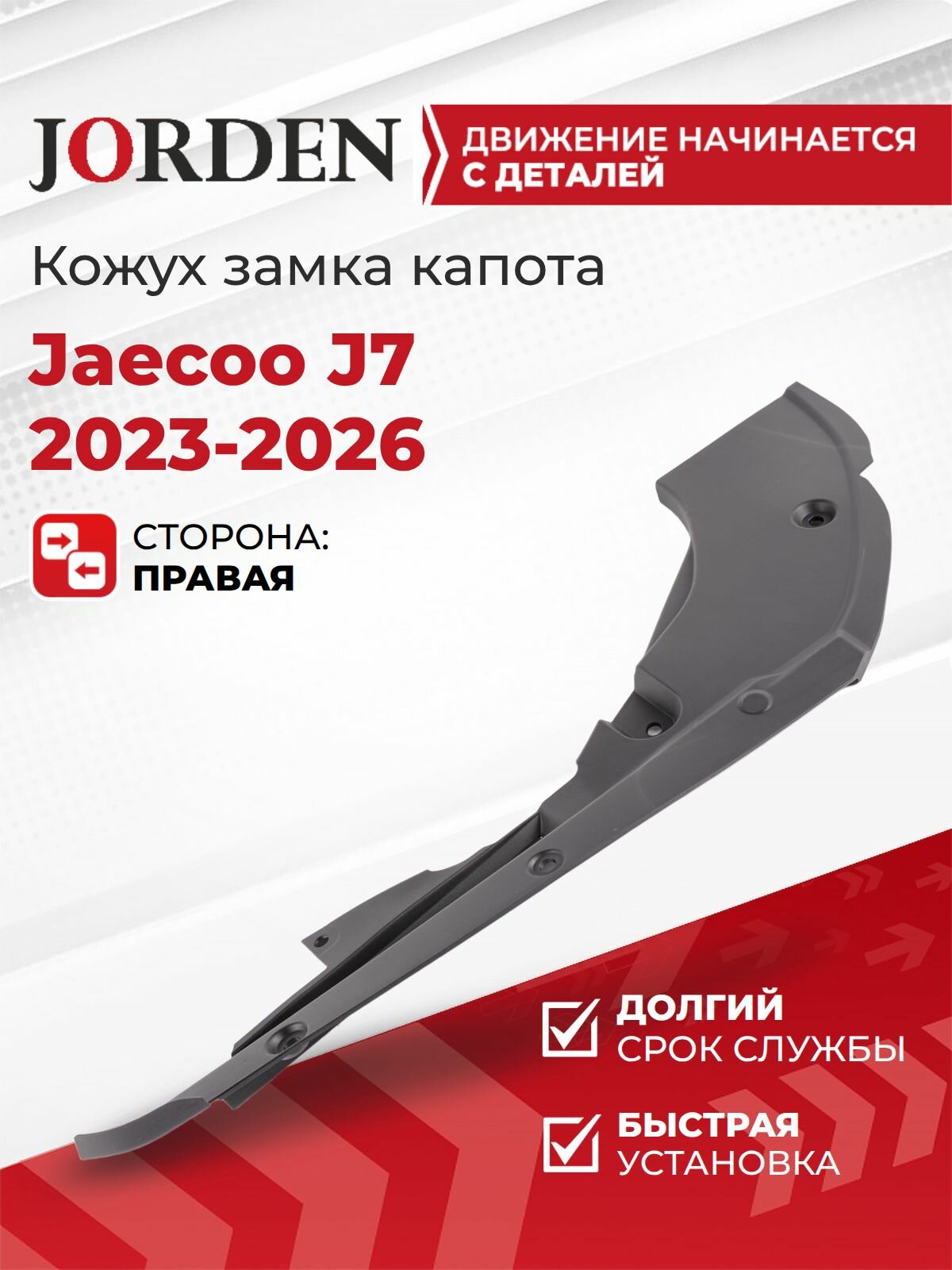 Кожух замка капота Джейку Джи7 Jaecoo J7 1 2023-2026, правая накладка подкапотная, защита рамки кузова, пыльник пластиковый OEM 609001779AA
