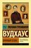 Вудхауз П. Брачный сезон