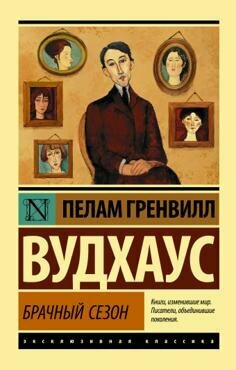 Вудхауз П. Брачный сезон