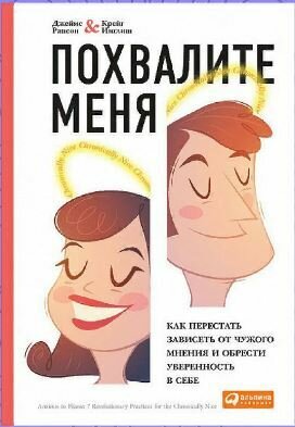 Похвалите меня. Как перестать зависеть от чужого мнения и обрести уверенность в себе