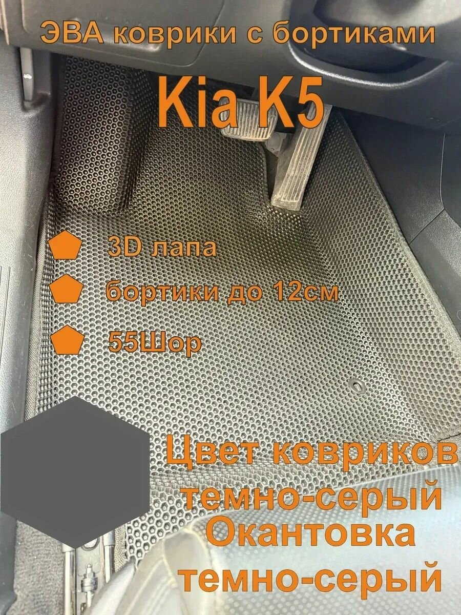 Эва коврики с бортиками Kia K5 Киа К5