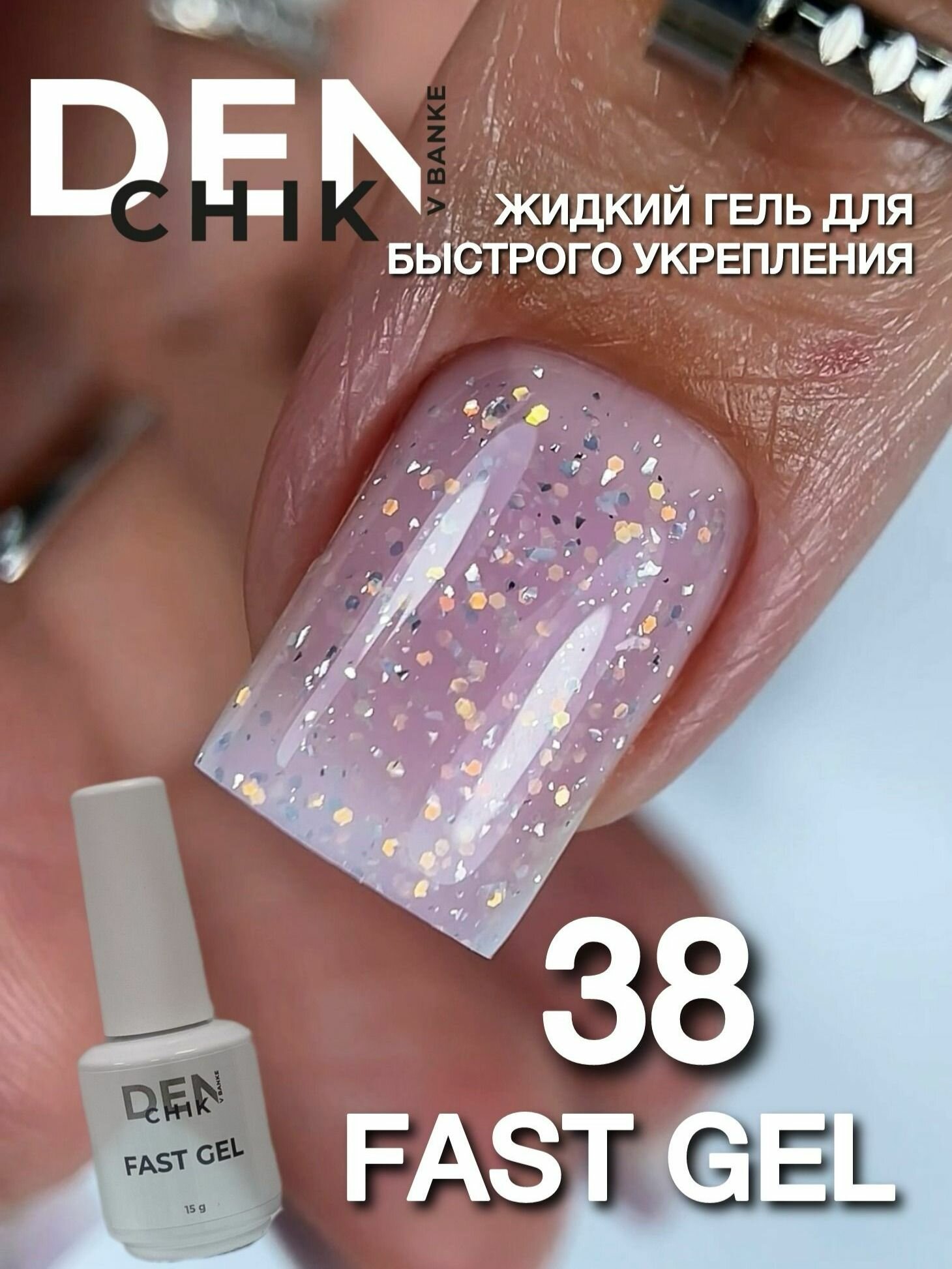 Камуфлирующий жидкий гель Fast gel для укрепления ногтей