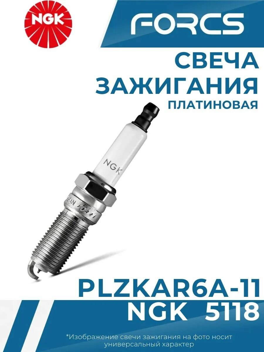 Свеча зажигания платиновая NGK PLZKAR6A-11 / 5118