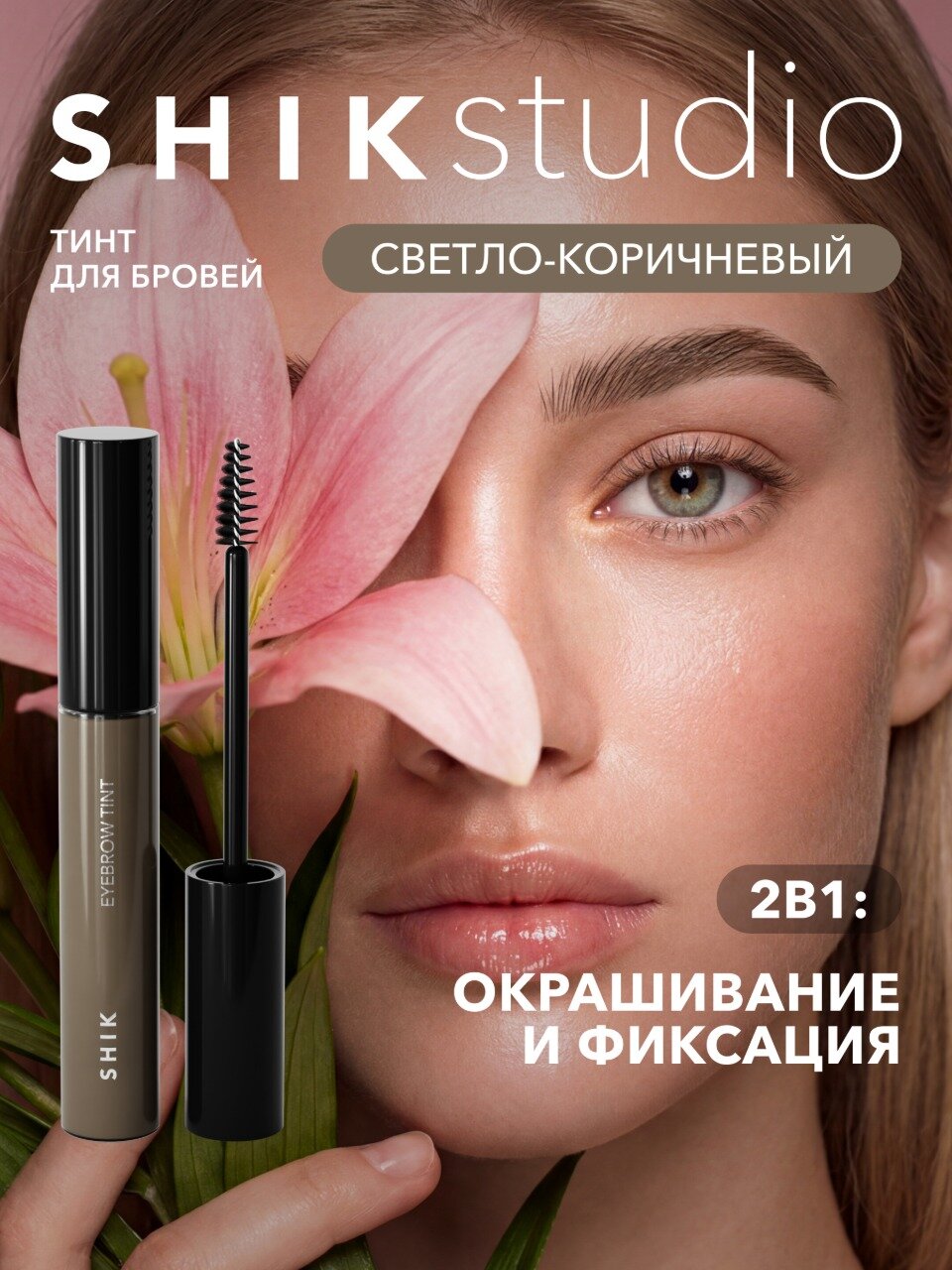 SHIKstudio Гель тинт для бровей EYEBROW TINT фиксирующий холодный серо коричневый TAUPE с эффектом ламинирования