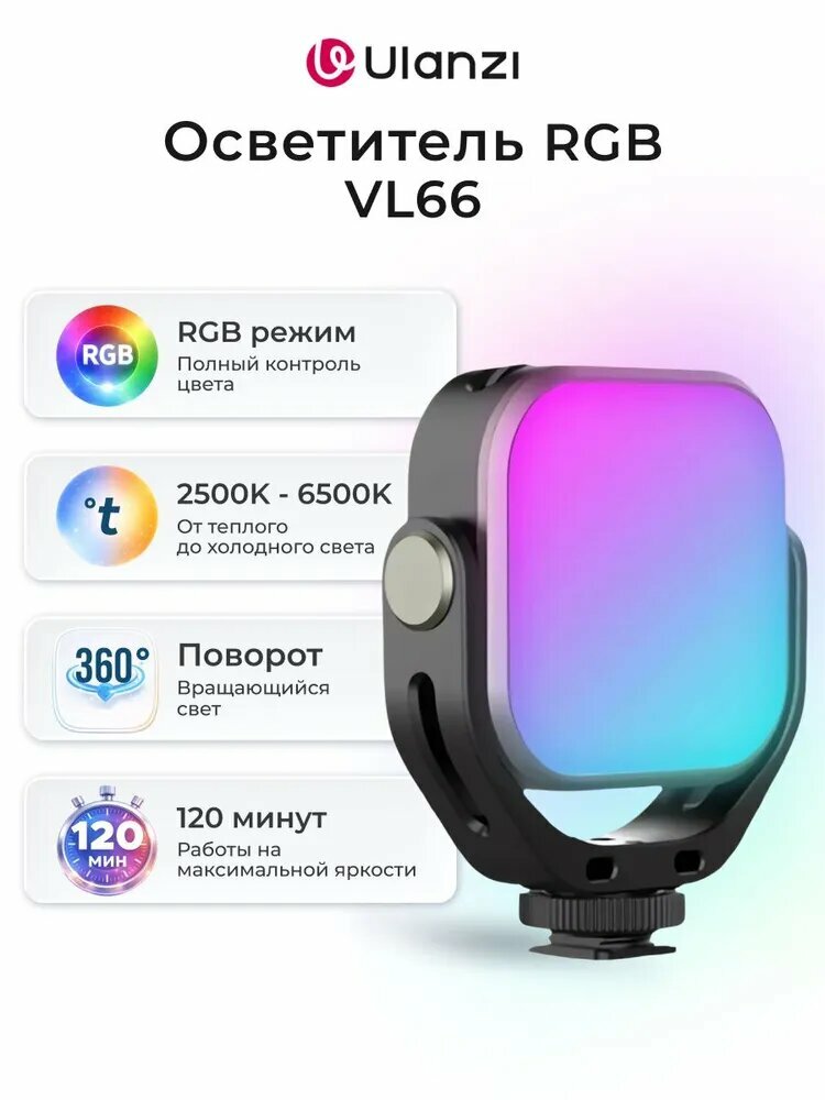 Осветитель Ulanzi VL66 RGB / Светодиодный осветитель / Видеосвет для съемки контента