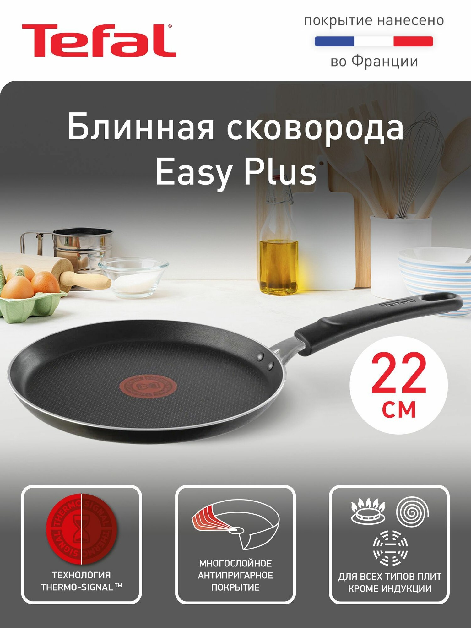 Блинная сковорода Tefal Easy Plus 22 см, с индикатором температуры, с антипригарным покрытием, подходит для газовых, электрических плит