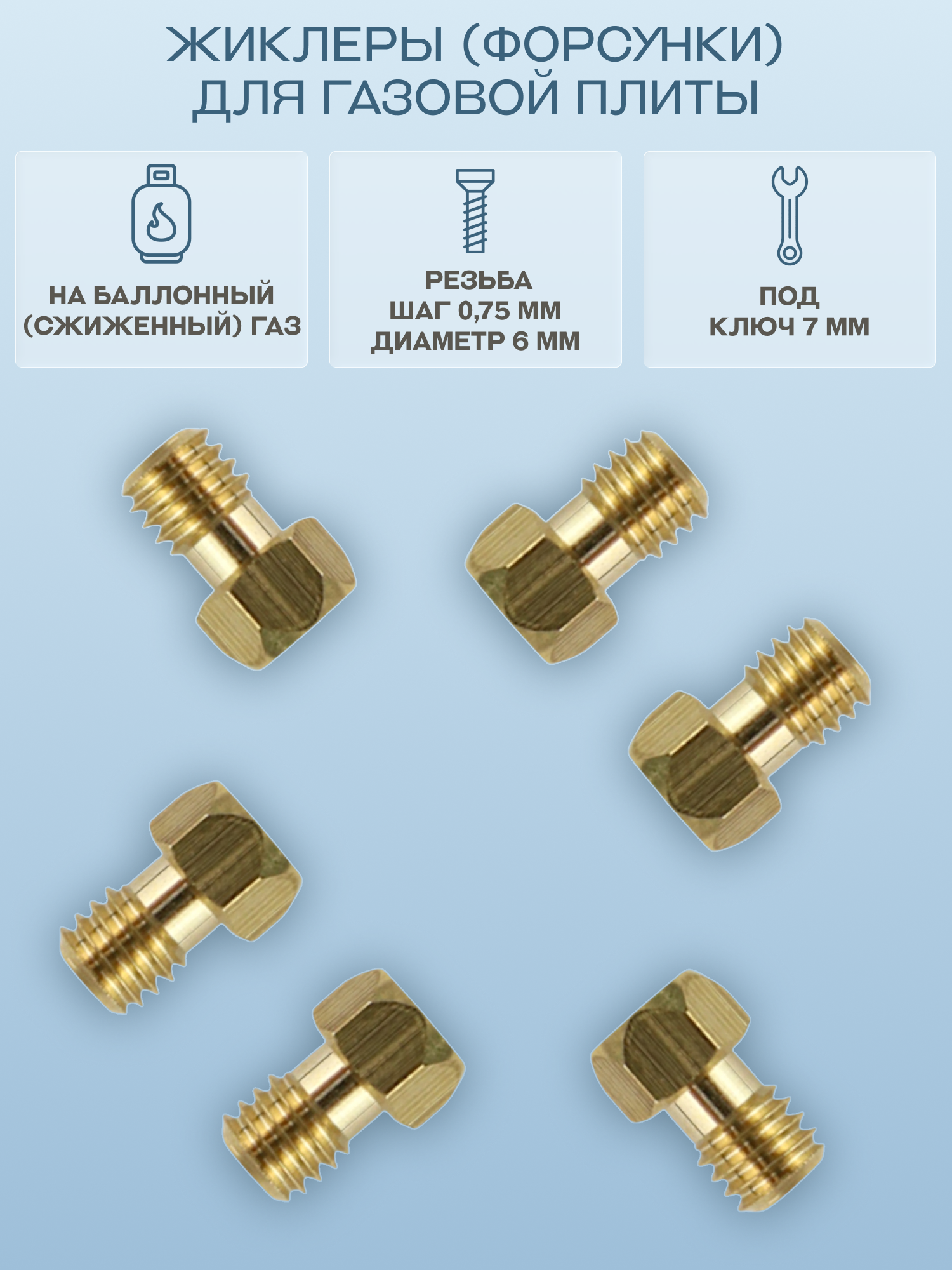Жиклеры (форсунки) для газовой плиты AEG, Ariston, Electrolux, Hotpoint, Indesit, Zanussi на баллонный (сжиженный) газ/WO432, 6 шт.