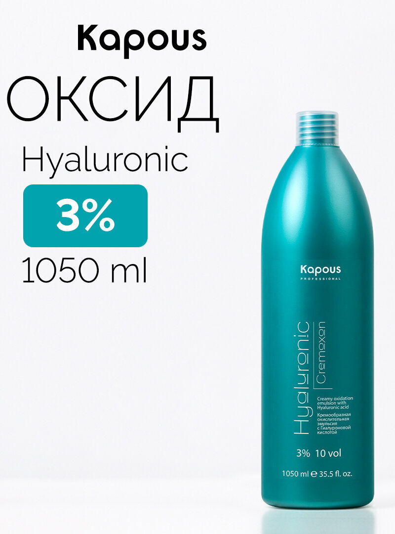 Kapous Professional Кремообразная окислительная эмульсия «Hyaluronic Cremoxon» с Гиалуроновой кислотой 3 %, 1050 мл