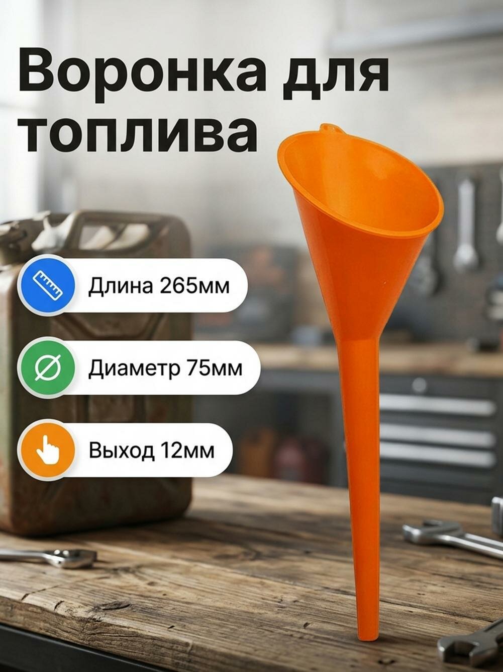 Автомобильные воронки различного диаметра подходят для бензина, моторного масла, дизельного топлива и т. д.