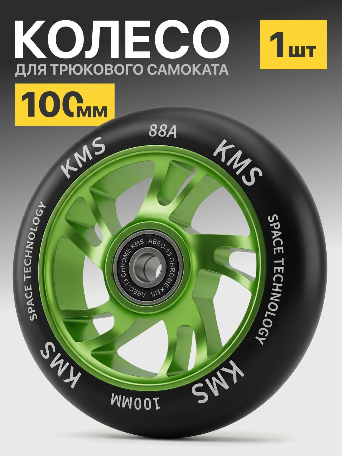 Колесо для трюкового самоката KMS, 100 мм, с подшипниками ABEC-13 алюминиевое