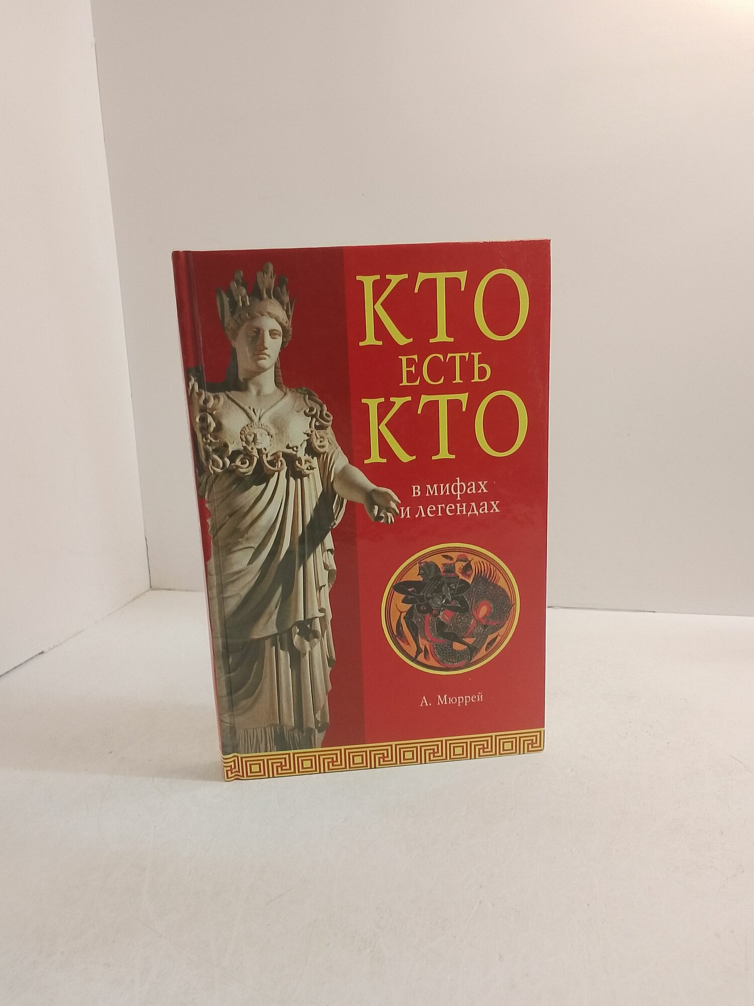 Кто есть кто в мифах и легендах