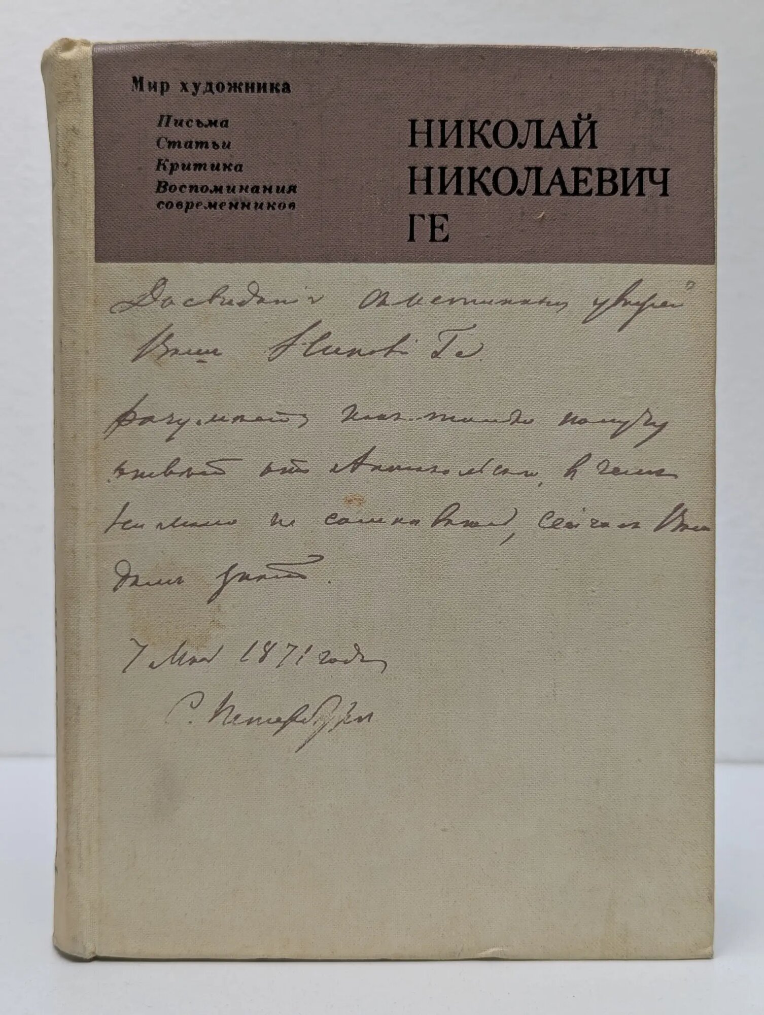 Мир художника. Николай Николаевич Ге. Письма, статьи, критика, воспоминания современников Зограф Наталья Юрьевна (сост.) 1978
