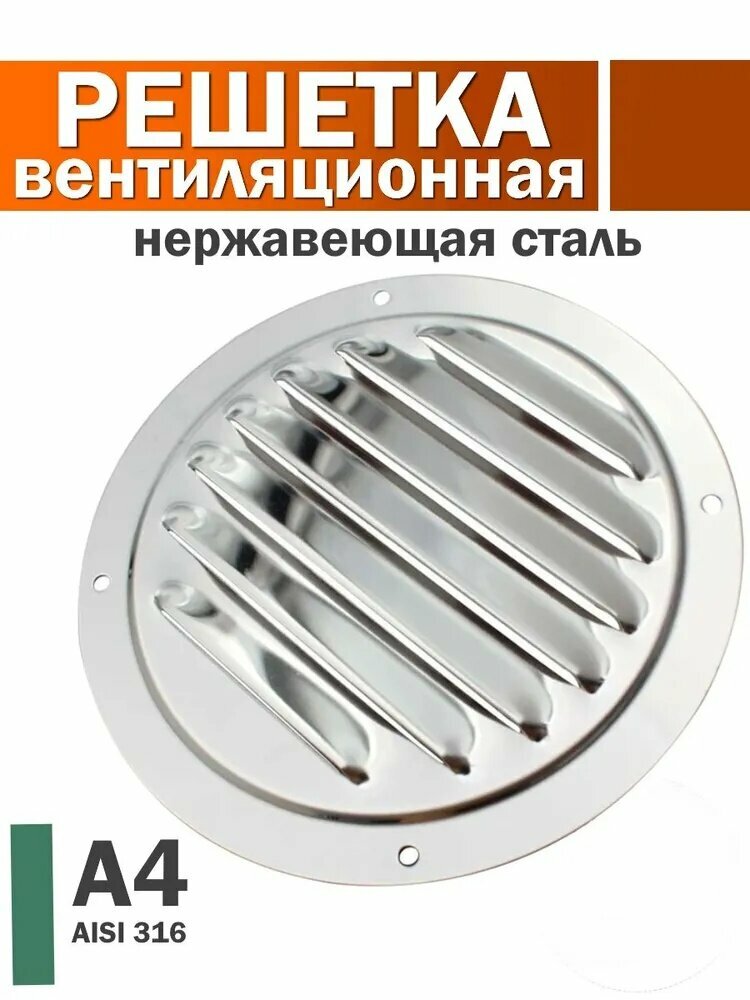 Решетка вентиляционная металлическая, круглая / Решетка для бани, нержавеющая сталь, 125 мм.
