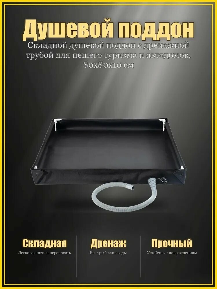 Складной душевой поддон с дренажной трубой для пешего туризма и автодомов, 80x80x10 см