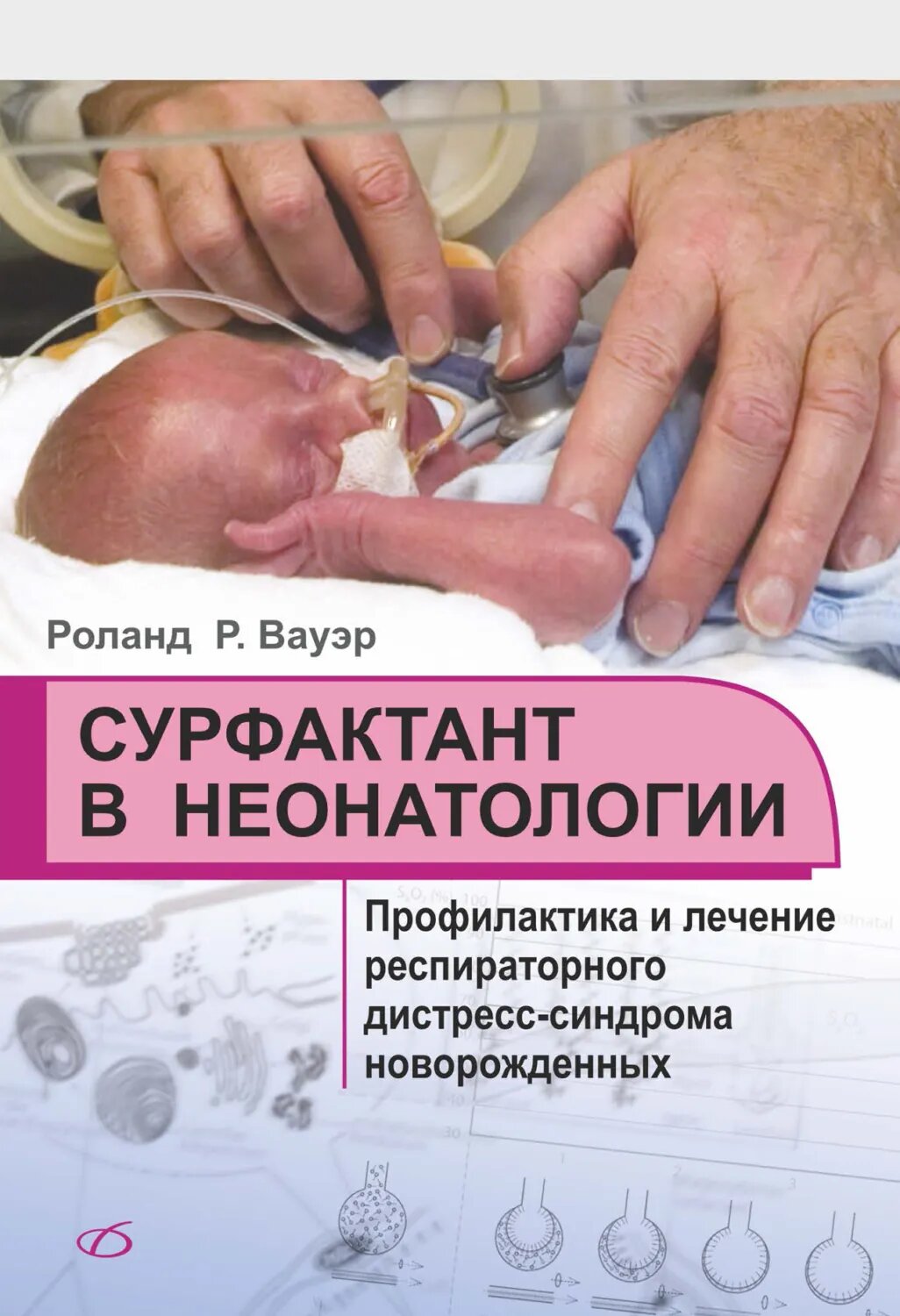 Сурфактант в неонатологии [Цифровая книга]