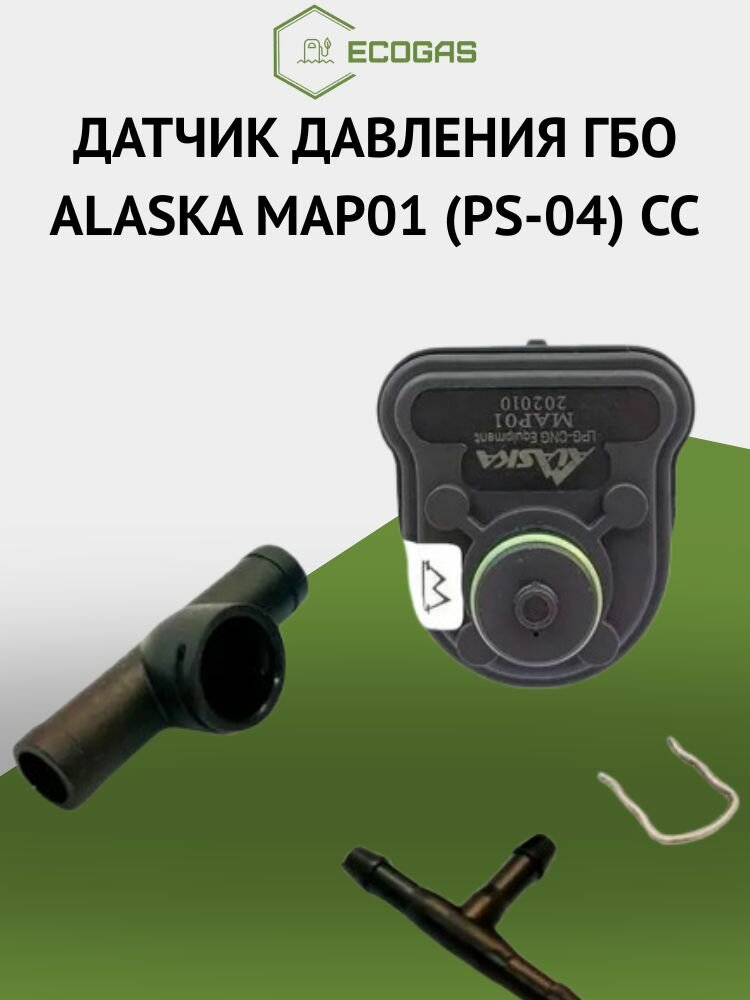 Датчик давления ГБО Alaska MAP01 (PS-04) СС