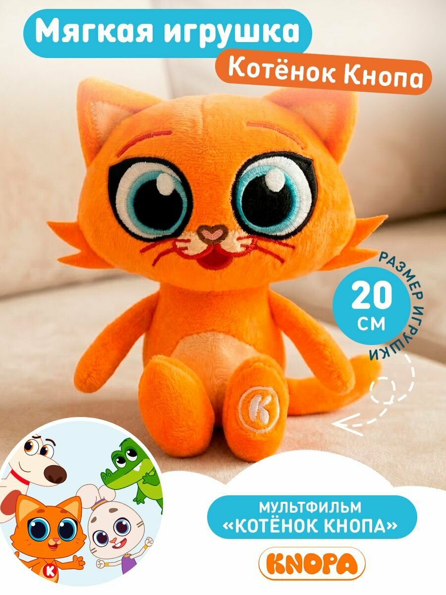 Мягкая игрушка Котёнок Кнопа 20 см, Плюшевая игрушка кот из мультфильма Котёнок Кнопа и его друзья