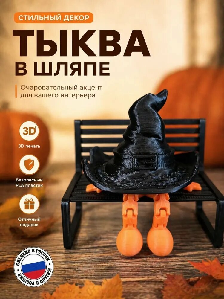Тыква в шляпе 3D-модель с подвижными ножками