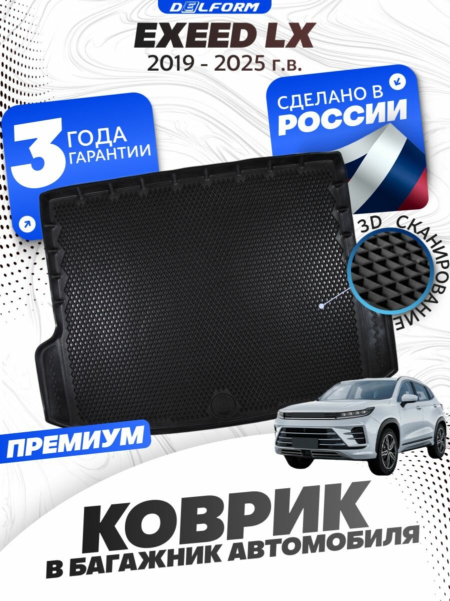 Коврик в багажник автомобиля EXEED LX (2019-), Эксид LX с бортиками, эва, eva
