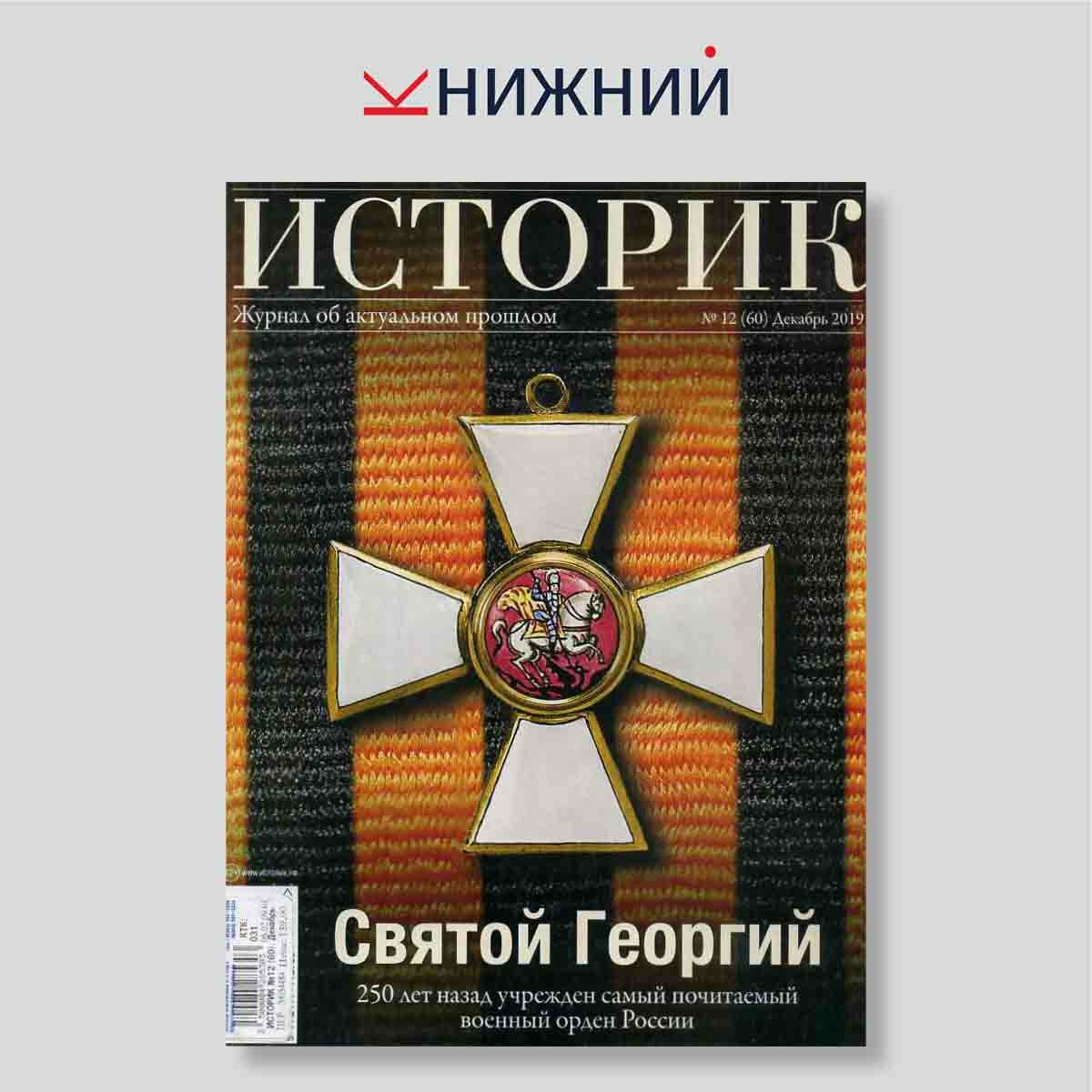 Журнал Историк №12 (60), декабрь 2019