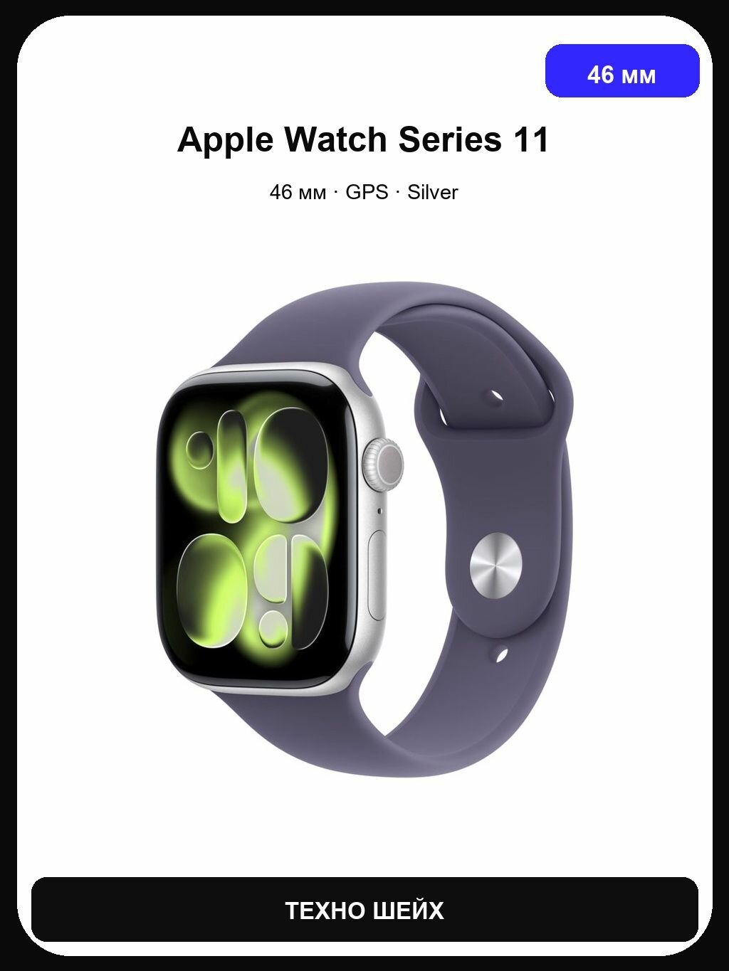 Смарт-часы Apple Watch Series 11 46mm M/L Silver Pur Fog (Без RuStore)