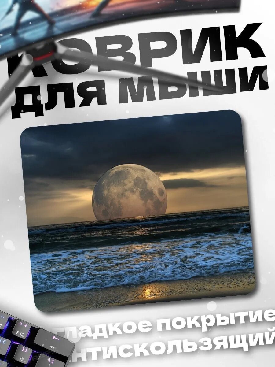 Коврик для мыши луна над морем