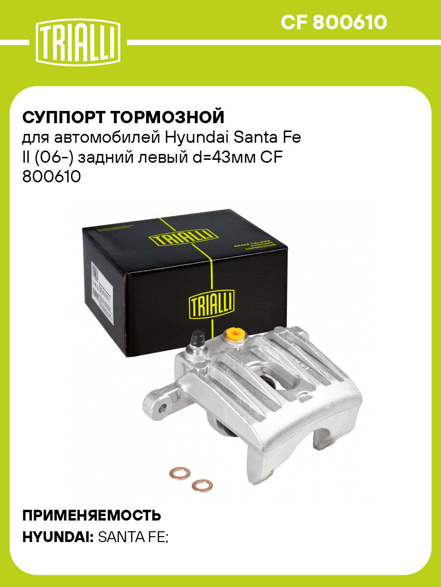 Суппорт тормозной для автомобилей Hyundai Santa Fe II (06-) задний левый d=43мм CF 800610 TRIALLI