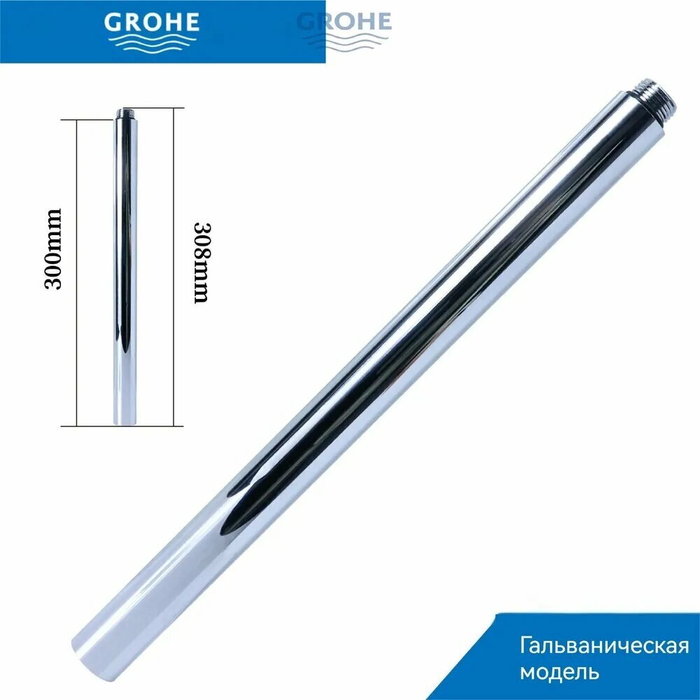 GROHE - Удлинитель для душа