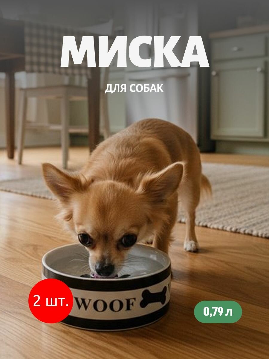 Миска DOGMAN Косточки №2 для собак керамическая, 2 шт. 0,79 л