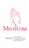 Молитва. Уайт Э.