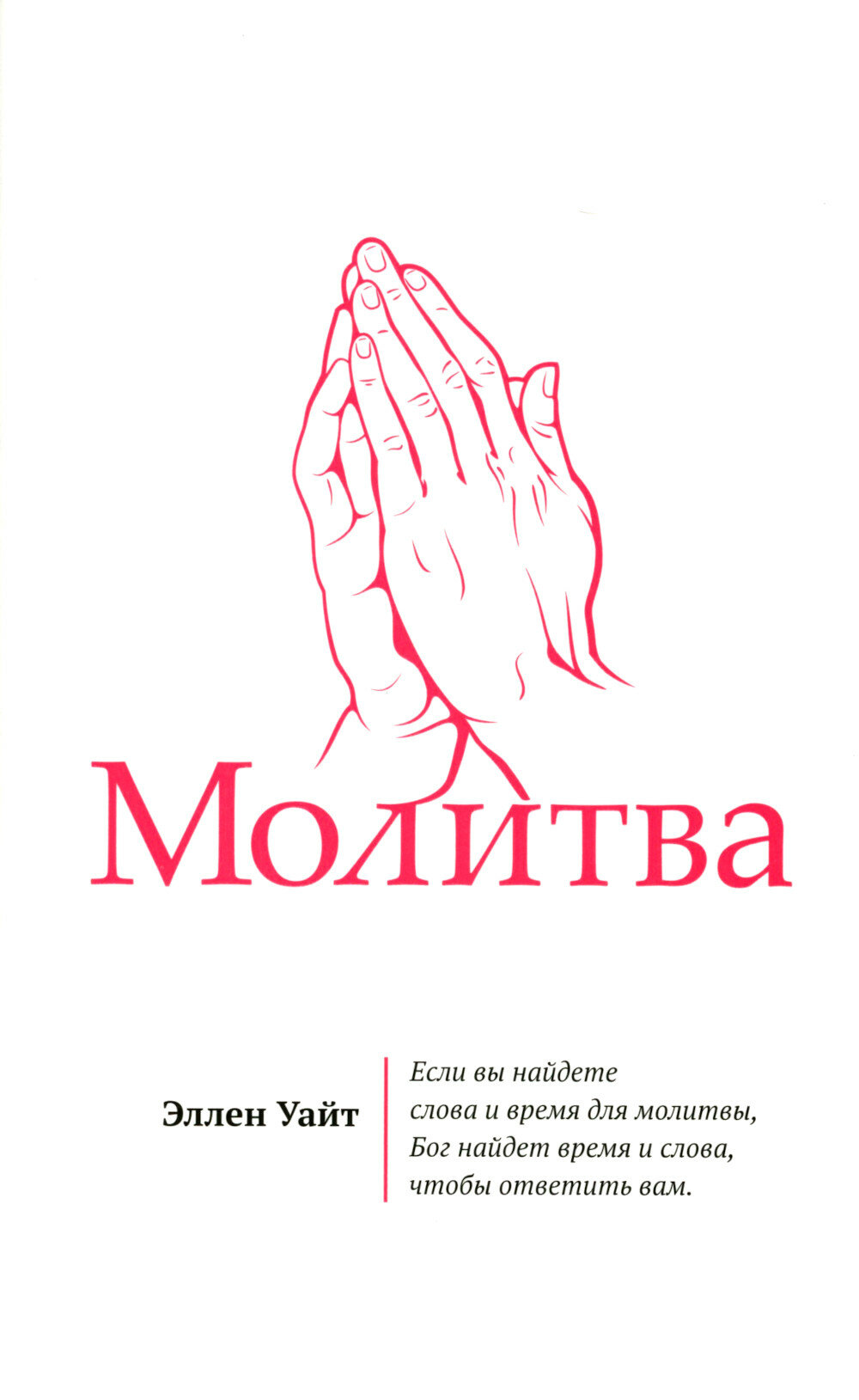 Молитва. Уайт Э.
