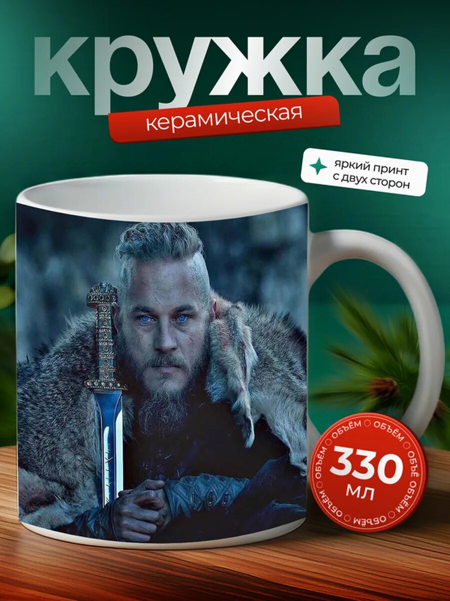 Кружка Викинги 14,
