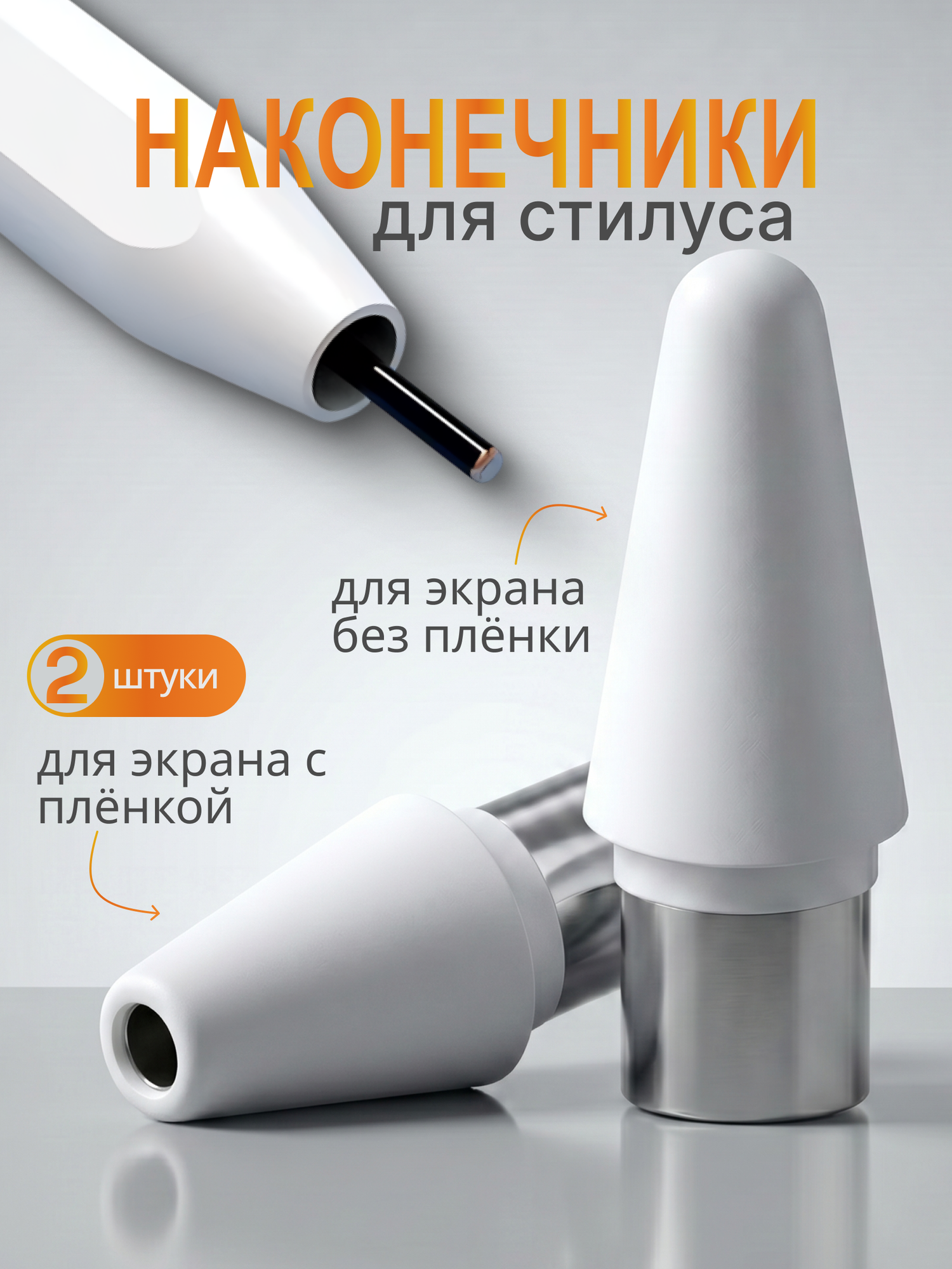 Наконечник сменный для стилуса универсальный 2 шт | Белый, закрытый + открытый, для плёнки и стекла